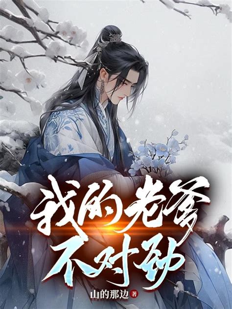 《我的老爹不对劲》最新章节我的老爹不对劲山的那边全文免费 二次元小说网
