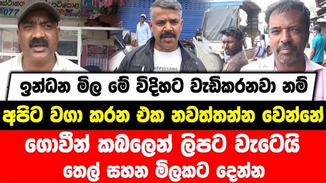 ඉන්ධන මිල මේ විදිහට වැඩිකරනවා නම් අපිට වගා කරන එක නවත්තන්න වෙන්නේ