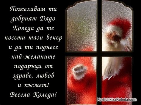 Пожелавам ти добрият Дядо Коледа да те посети тази вечер и да Коледа Картички за Коледа