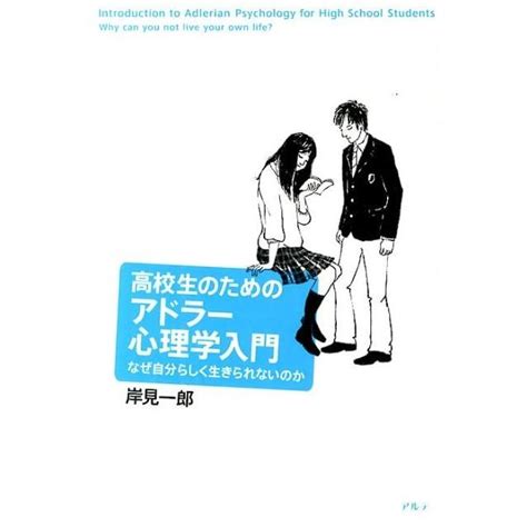 岸見一郎 高校生のためのアドラー心理学入門 なぜ自分らしく生きられないのか Book タワーレコード Yahoo店 通販