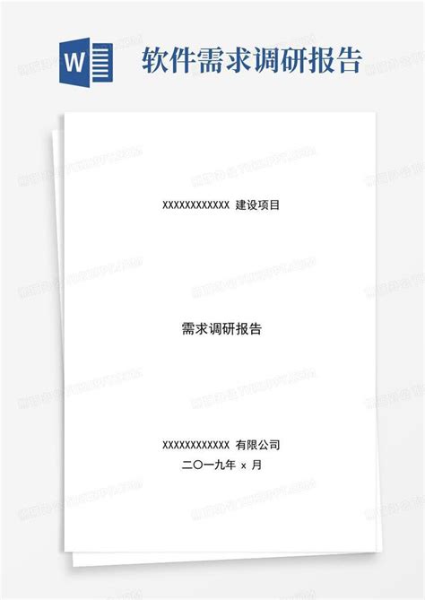 软件项目系统需求调研报告word模板下载编号ldpgprzw熊猫办公
