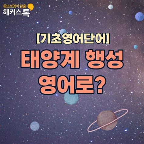 기초영어단어 수금지화목토천해명 태양계 행성 순서 영어로 네이버 블로그