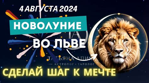 НОВОЛУНИЕ ВО ЛЬВЕ 4 АВГУСТА 2024 сделай шаг к мечте астропрогноз