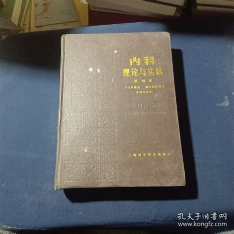 内科理论与实践第四卷消化系统疾病造血系统和网状内皮系统疾病老年病学王正仪 编；黄铭新 主编孔夫子旧书网