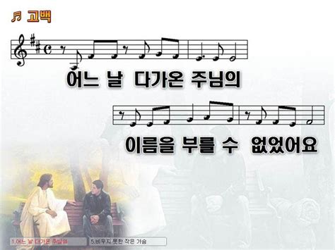 어느 날 다가온 주님의 이름을 부를 수 없었어요 고백 Nwc Ppt악보 Praise And Worship Service
