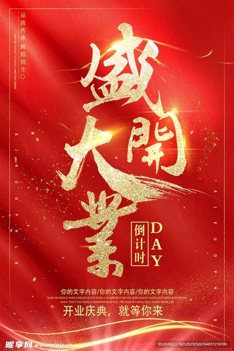 盛大开业海报设计图海报设计广告设计设计图库昵图网