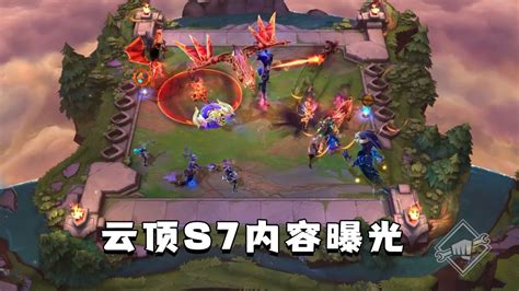 云顶s7蓝电池蓝电池适合什么阵容s7云顶之弈ezs7大山谷图库