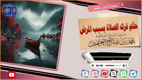 حكم ترك الصلاة بسبب المرض العلامة ابن عثيمين رحمه الله Youtube