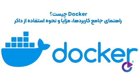 Docker چیست؟ راهنمای جامع کاربردها، مزایا و نحوه استفاده از داکر ساینت
