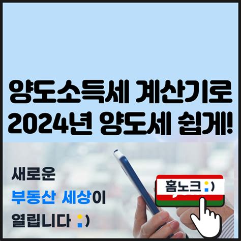 홈노크 양도소득세 계산기로 2024년 양도세 쉽게 계산하는 법 네이버 블로그 홈노크 양도소득세 계산기로 2024년 양도세 쉽게 계산하는 법 네이버 블로그