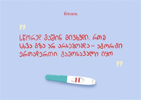 რატომ გავიკეთე აბორტი — ჩემი ამბავი • ფემეა