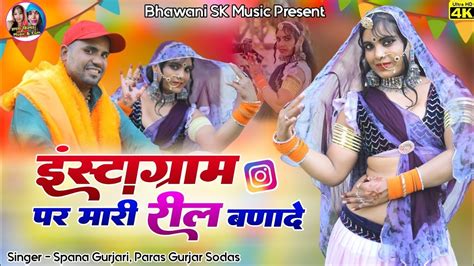 Sapna Gurjar का नया वायरल सांग्स इंस्टाग्राम पर मारी रील बणादे