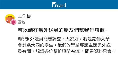 可以請在當外送員的朋友們幫我們填個問卷嗎？謝謝🙏 工作板 Dcard