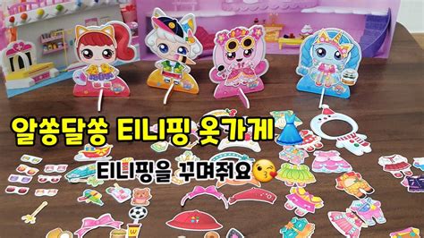 알쏭달쏭 티니핑 마그네틱 코디숍 티니핑 패션쇼 티니핑을 꾸며줘요~ Youtube