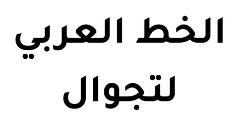 Tajawal Arabic Font Dafont Free Font