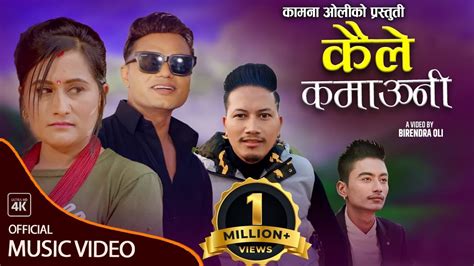 Kaile Kamauni कैले कमाउनी Pashupati Sharma Kamana Oli And Tilak Oli