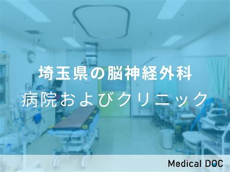 【2025年】埼玉県の脳神経外科病院およびクリニック おすすめしたい8医院 メディカルドック