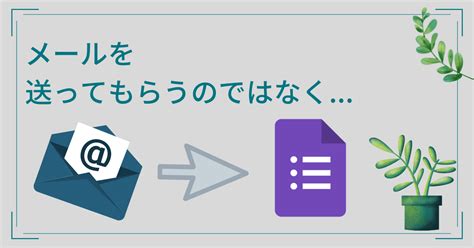 メールを送ってもらうのではなく｜ともかつのノート