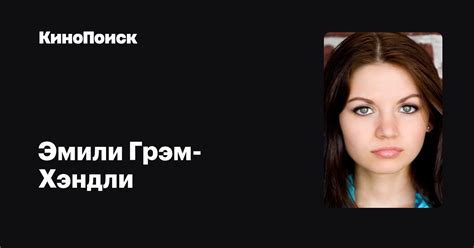 Эмили Грэм Хэндли Emily Graham Handley фильмы биография семья