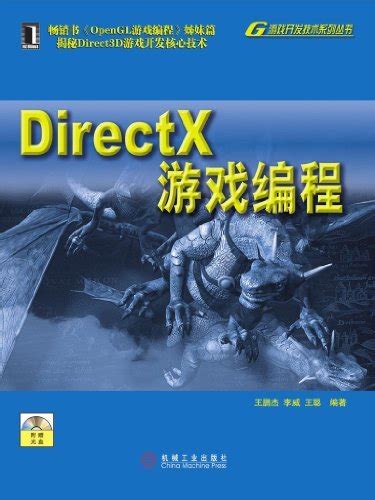 Directx游戏编程 游戏开发技术系列丛书 王鹏杰 李威 微信读书