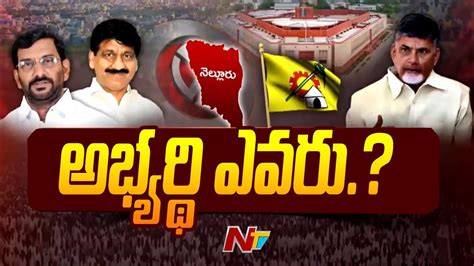 టీడీపీకి నెల్లూరు లోక్⁬సభ క్యాండిడేట్ దొరకడం లేదా L Nellore L Ntv