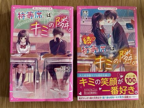 特等席はキミの隣。and 続♡ 特等席はキミの隣。2冊セット By メルカリ