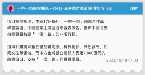 一帶一路峰會開幕陸Q3 GDP優於預期 銅價後市可期 理財板 Dcard