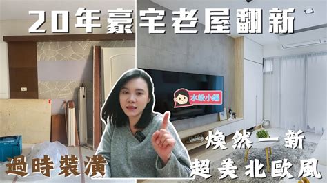 老屋翻新曾經的豪宅20年前的裝修還能看嗎 YouTube