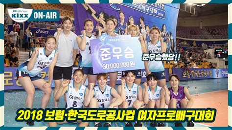 킥스온에어 2018 보령·한국도로공사컵 여자프로배구대회 준우승 Youtube