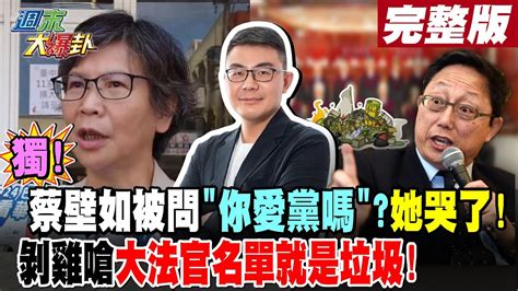 週末大爆卦 下】獨蔡壁如被問你愛黨嗎她哭了剝雞嗆大法官名單就是垃圾 20240831 大新聞大爆卦hotnewstalk