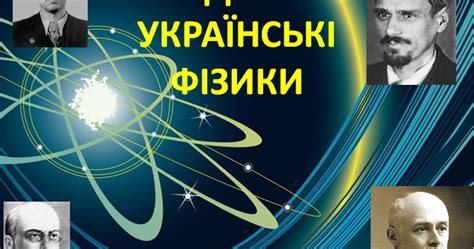 Презентація на тему Відомі українські фізики Презентація Фізика