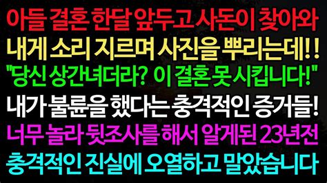 실화사연 아들 결혼 한달 앞두고 사돈이 찾아와 내게 소리 지르며 사진을 뿌리는데 당신 상간녀더라 이 결혼 못 시킵니다 실화사연신청사연사이다썰반전사연사연