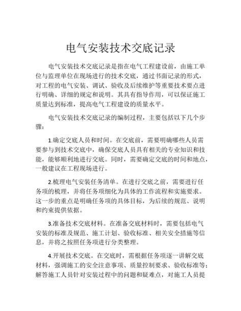 电气施工技术交底记录 文档之家