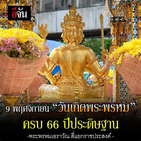 อีจัน สายมูห้ามพลาด 9 พ ย วันเกิดพระพรหม ครบ 66