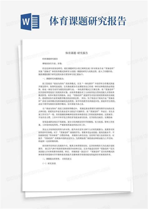 体育课题 研究报告word模板下载编号qepgneag熊猫办公