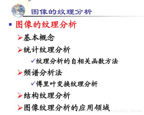 数字图像处理，图像的纹理分析 依托纹理特征进行分割分类 纹理合成 统计纹理分析 频谱分析法 结构纹理分析纹理特征方向 Csdn博客