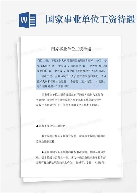 国家事业单位工资待遇word模板下载编号qzvxakgz熊猫办公