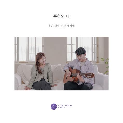 주 예수 내 맘에 들어와 계신 후 Youtube Music