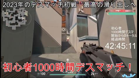 【valorant】新年の初戦！最高のすべりだしへ！！キーマウ＆ヴァロ初心者がデスマッチだけを1000時間やったらどれだけ強くなれる