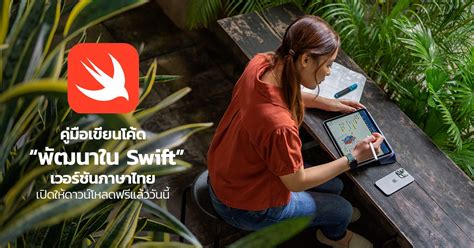 คู่มือ เขียนโค้ด หลักสูตร “พัฒนาใน Swift” เวอร์ชั่น ภาษาไทย เปิดให้