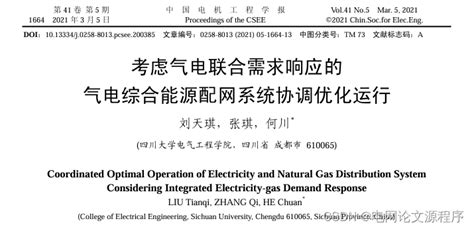 101文章解读与程序——中国电机工程学报eicscd北大核心《考虑气电联合需求响应的气电综合能源配网系统协调优化运行 》已提供下载资源