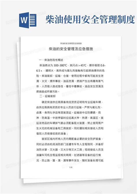 柴油的安全管理及应急措施word模板下载编号lopmzgwz熊猫办公