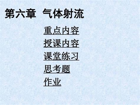流体力学第六章 气体射流word文档在线阅读与下载无忧文档
