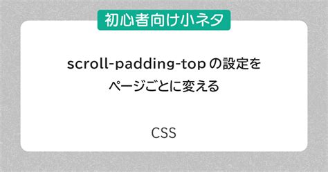 Css Scroll Padding Top の設定をページごとに変える｜gmyosuke