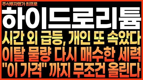 하이드로리튬 리튬포어스 주가전망 시간 외 급등 개인 또 속았다 이탈 물량 다시 매수한 세력 이 가격 까지 무조건 올린다 최프로 Youtube