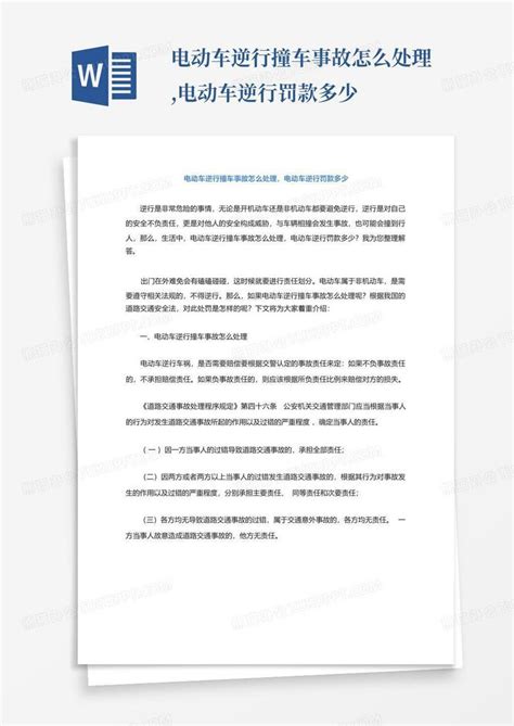 电动车逆行撞车事故怎么处理电动车逆行罚款多少word模板下载编号lrbbybko熊猫办公