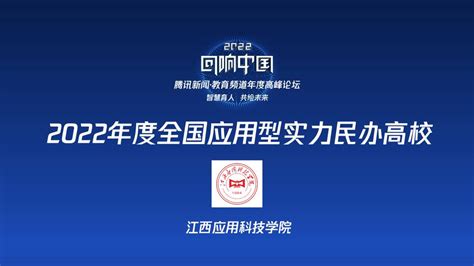 江西应用科技学院荣获腾讯网“2022年度全国应用型实力民办高校”荣誉称号 江西应用科技学院网络思想政治教育平台
