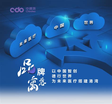 中德澳Chindeo 创享智慧病房新未来 智慧医院建设 广东德澳智慧医疗科技有限公司 智慧病房中德澳
