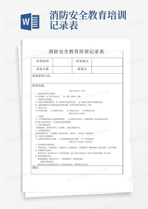 消防安全教育培训记录表word模板下载编号lojxykmo熊猫办公