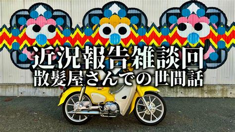 夫のことがラブラブな奥さんの話を聞いて嫉妬心を燃やす六十前のおっさんの話 Youtube